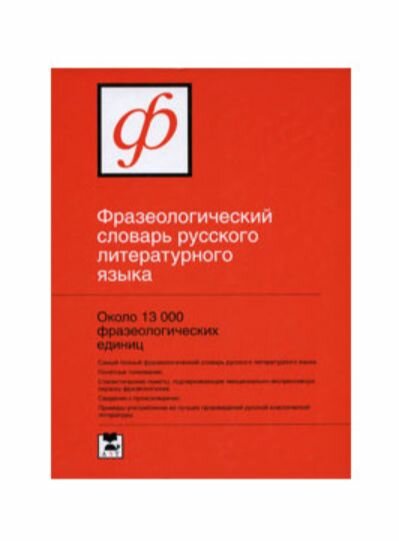 Фразеологический словарь русского литературного языка.