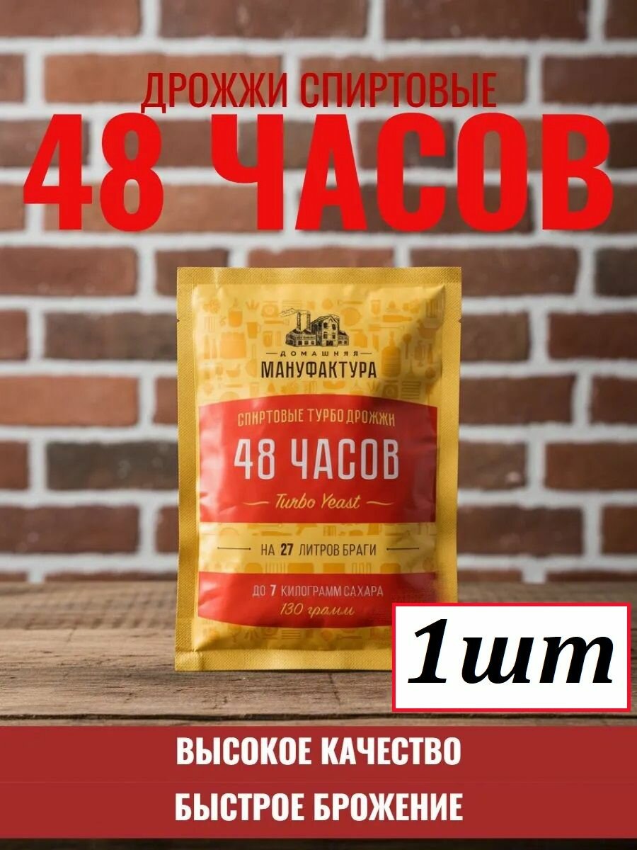 Дрожжи спиртовые Домашняя Мануфактура 48 Часов Turbo yeast для самогона 1 шт