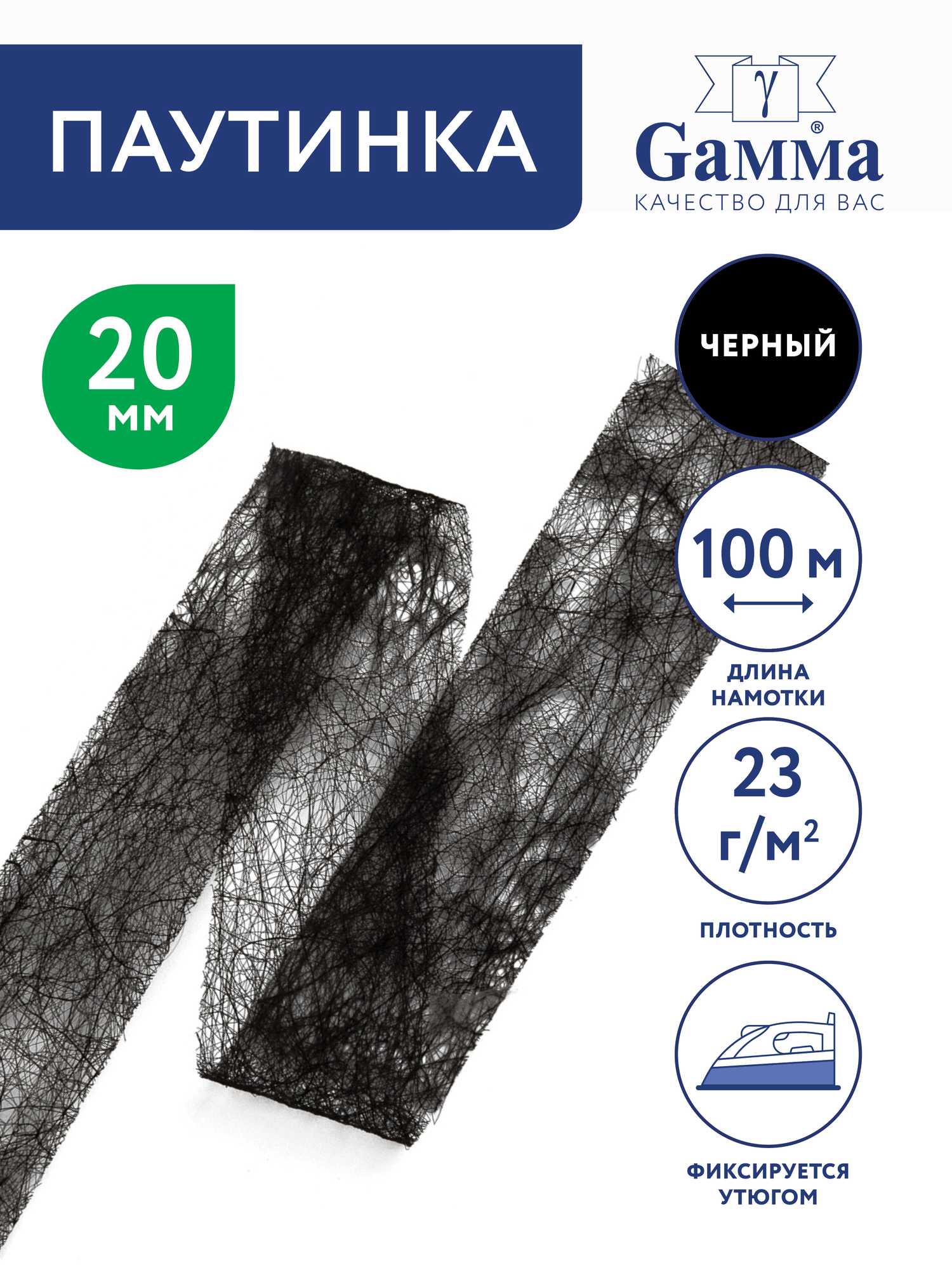 Паутинка клеевая для ткани DF-20 20 мм 100 м B "Gamma" черная