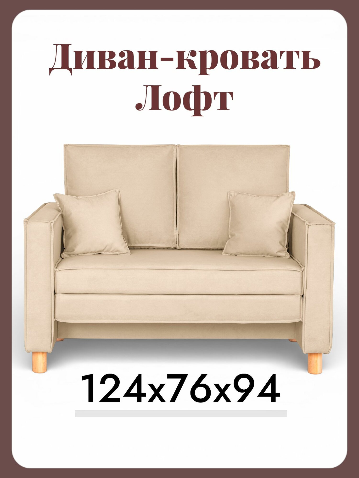Диван-кровать Лофт 1,20 Велутто 07