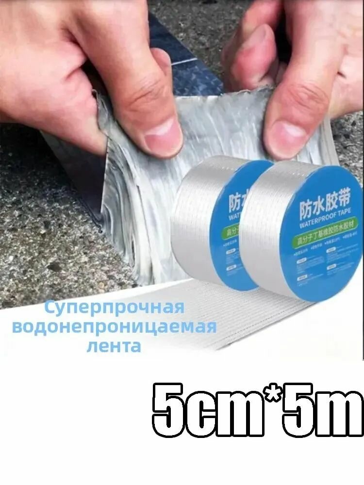 Лента гидроизоляционная бутиловая 5 см х 5 м для экстренного ремонта крыши, instantly заклеивает течи, ремонт трещин и швов на любой поверхности, даже во время дождя