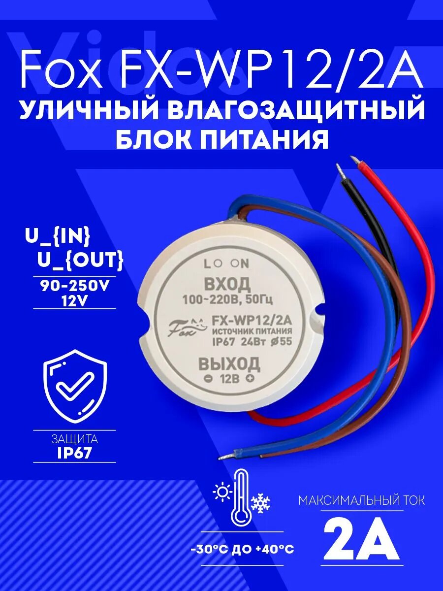 FX-WP12/2A источник питания