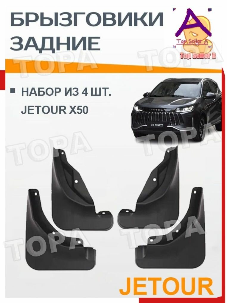 Крыло для автомобиля, арт. Для Jetour X50 передние и задние брызговики 2024 2025- автомобильные аксессуары