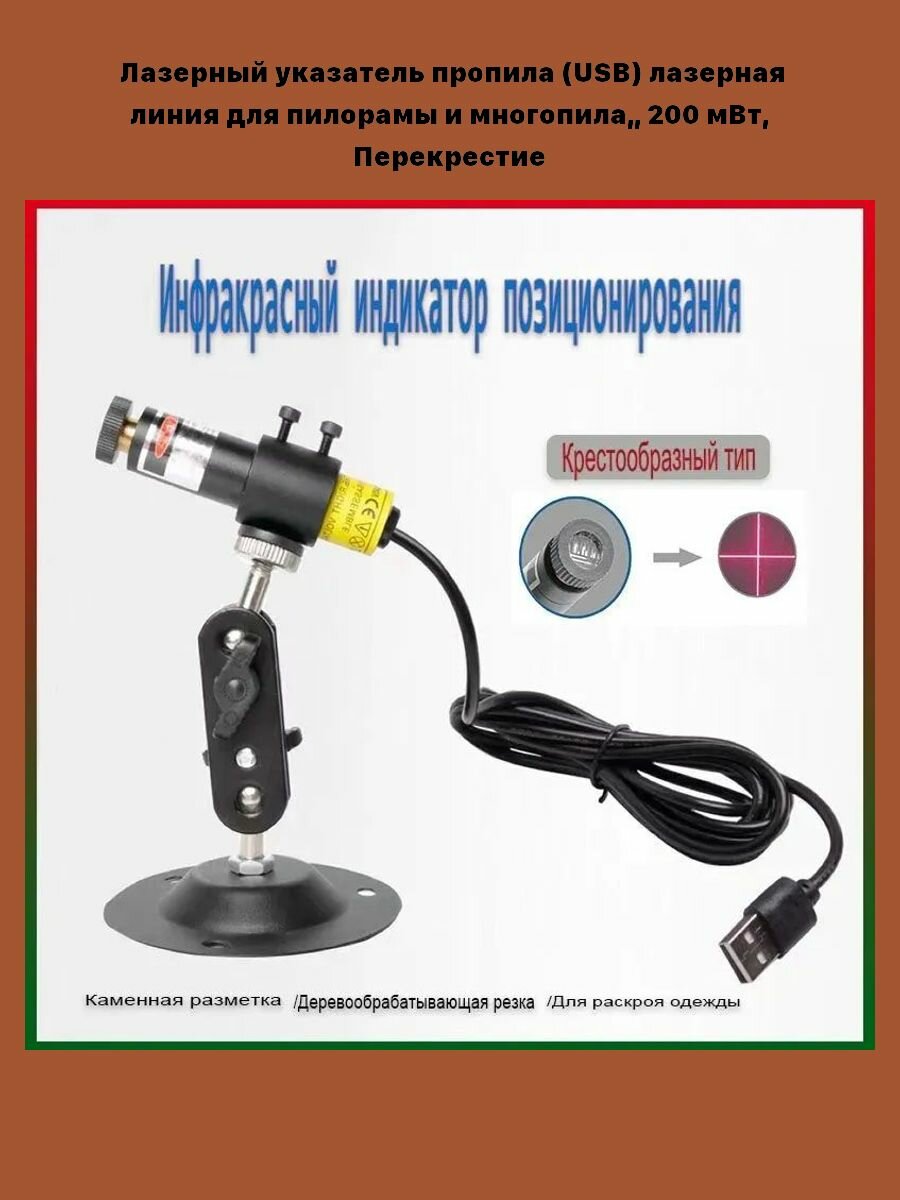 Лазерный указатель пропила (USB) лазерная линия для пилорамы и многопила, 200 мВт, Перекрестие