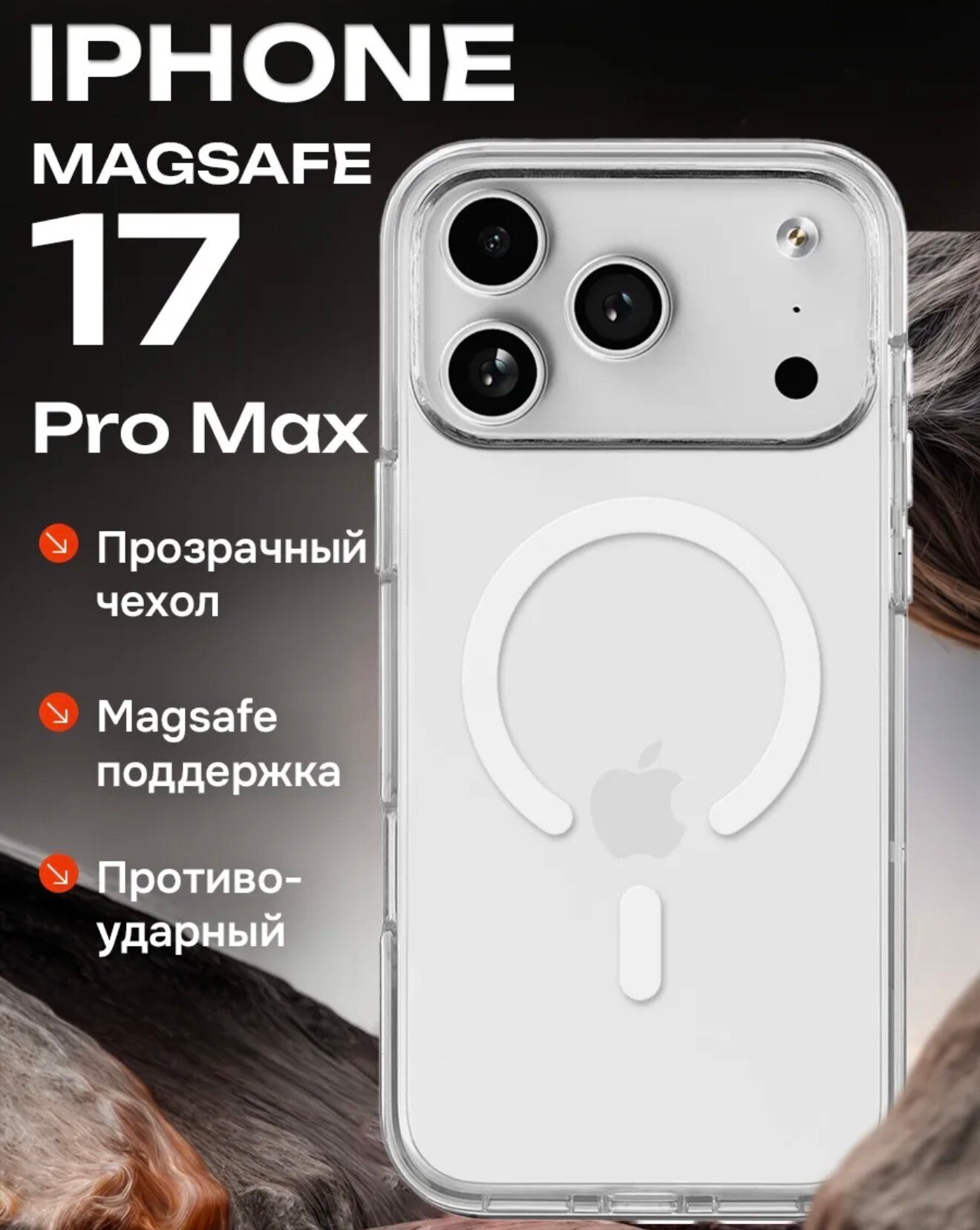 Роскошный белый прозрачный чехол для телефона Magsafe для iPhone17 Про Макс белый