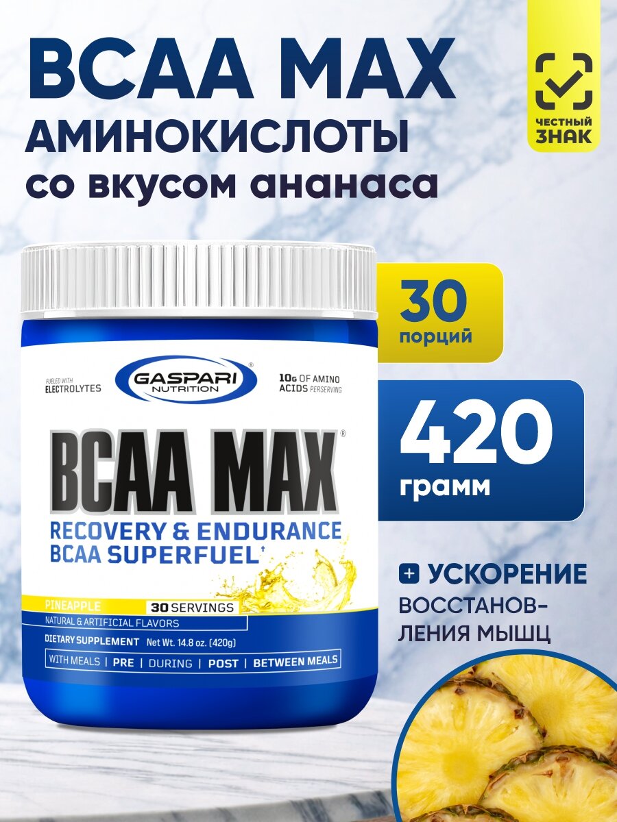 BCAA Gaspari Nutrition BCAAMAX, для спорта и восстановления, ананас