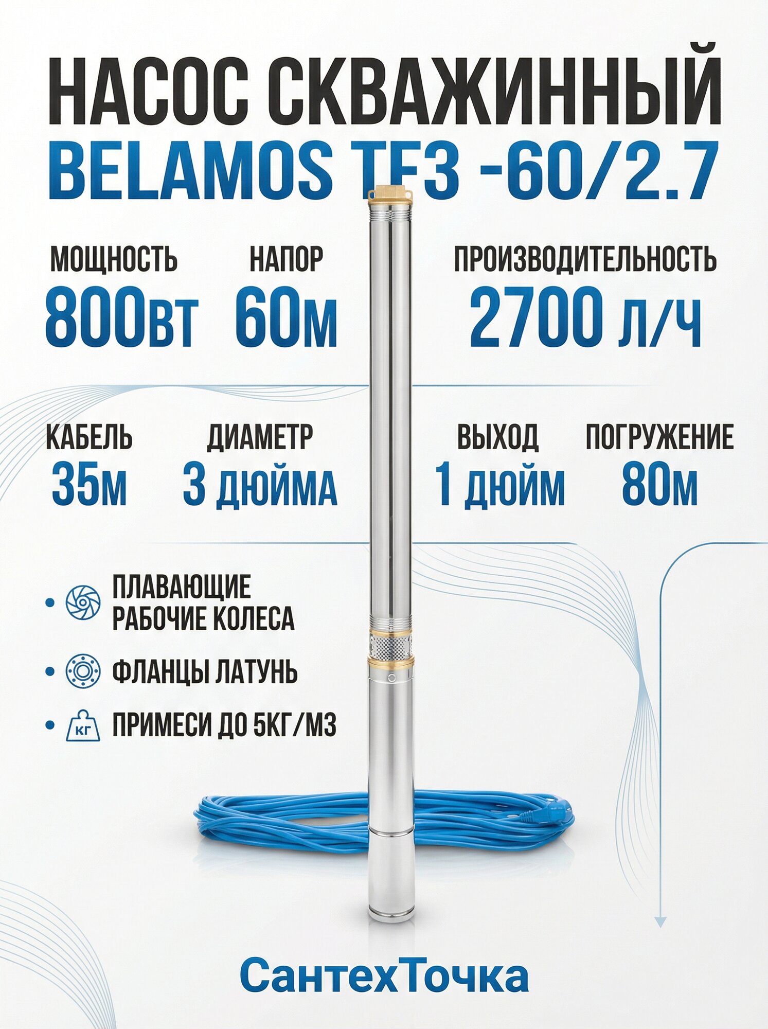 Насос скважинный Беламос, ТФ3-60/2.7, кабель 35м, диаметр 75мм