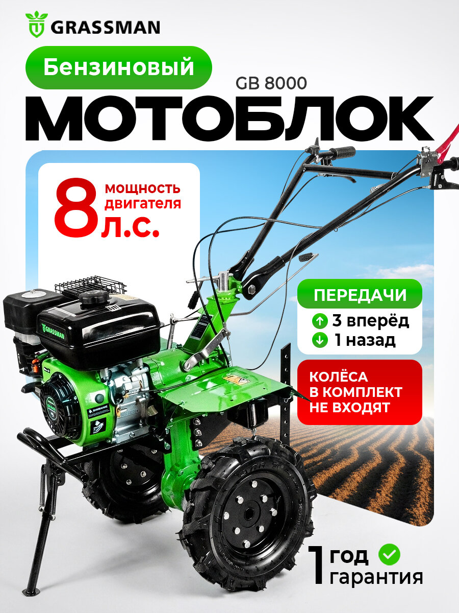 Мотоблок бензиновый GRASSMAN GB 8000 , без колес,72кг,8 лс, (3+1), бенз подходят4*8/4*10/19*7*8 фрезы 24 мм