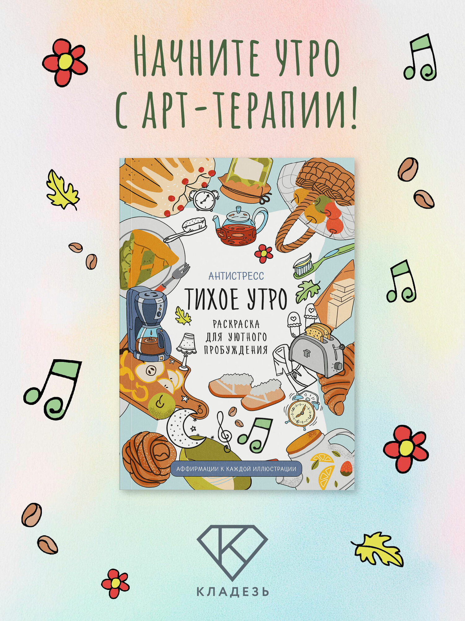 Тихое утро. Раскраска для уютного пробуждения. Антистресс книга от издательства АСТ