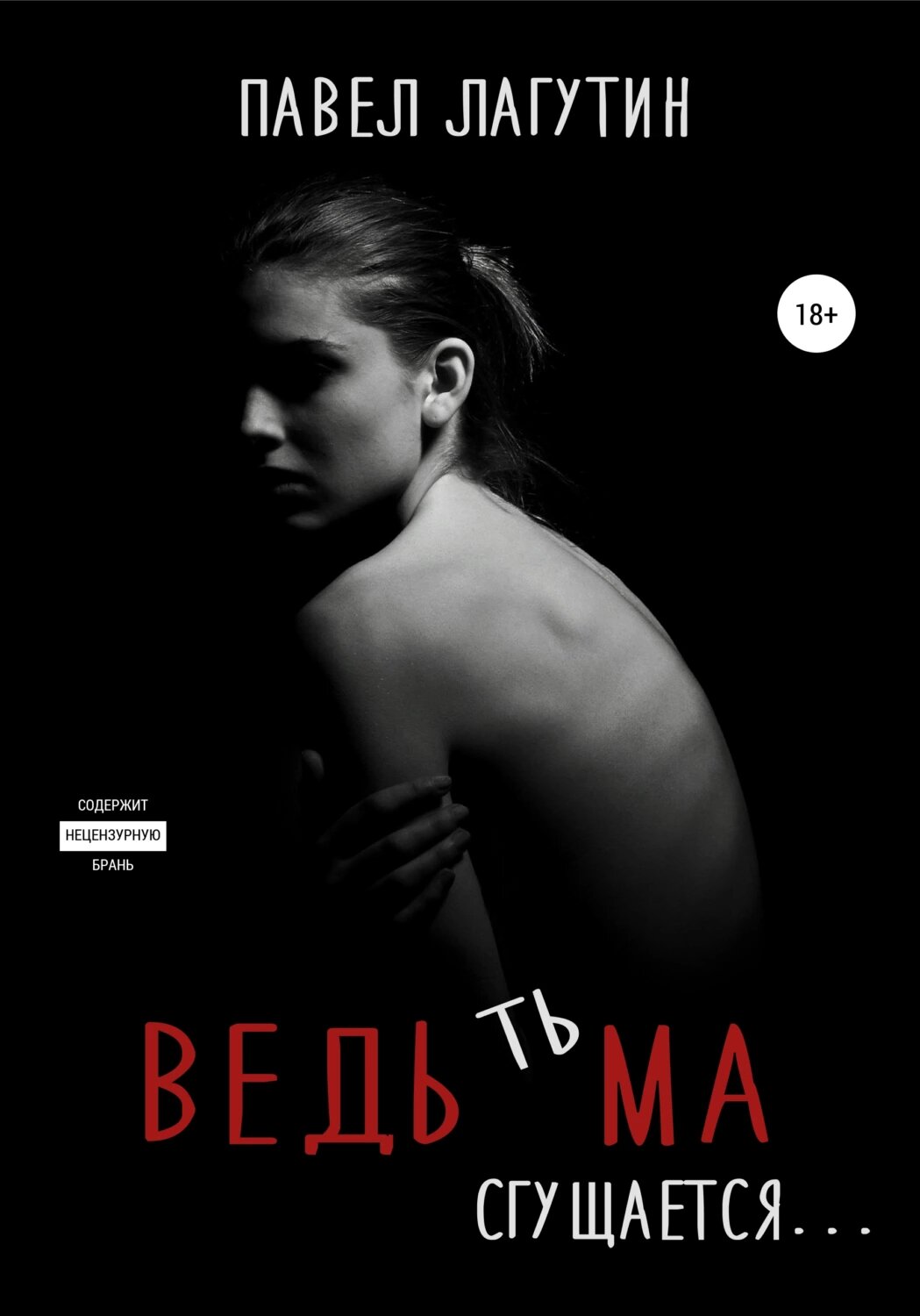 Ведьма: тьма сгущается… [Цифровая книга]