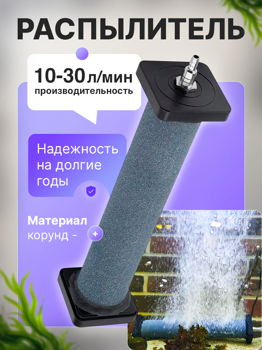 Аэратор распылитель корундовый для пруда, аквариума и септика, 30 см