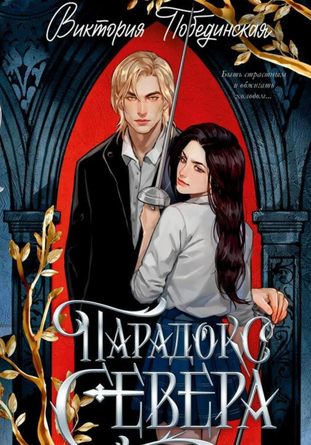 Парадокс Севера [Цифровая книга]