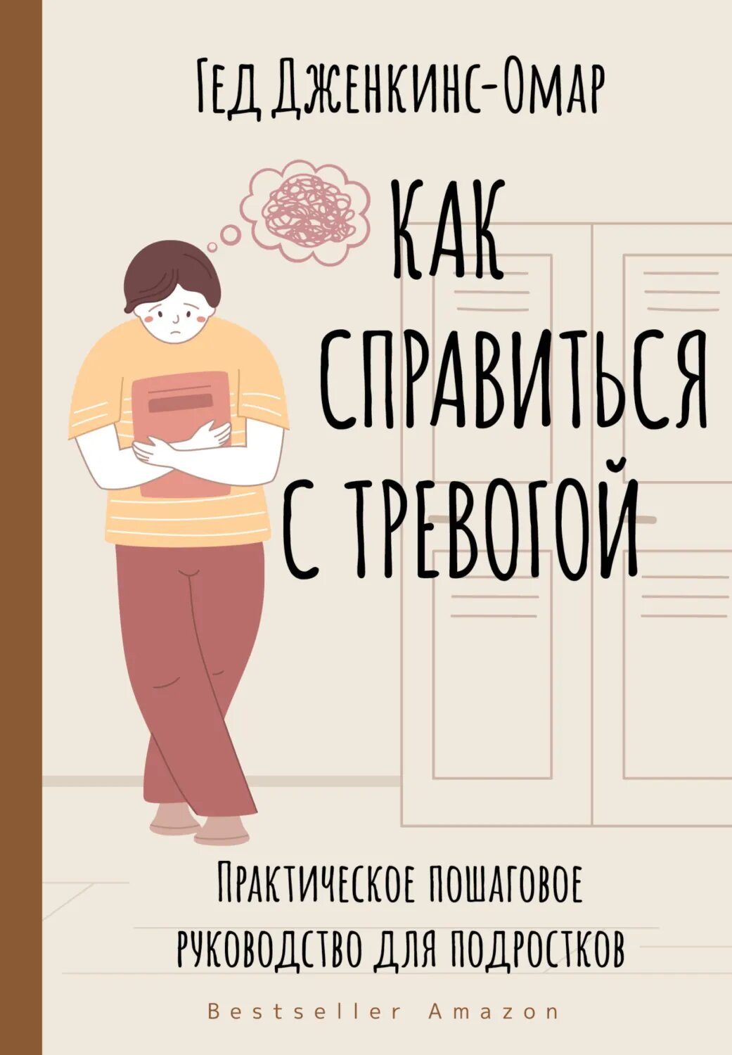 Как справиться с тревогой. Практическое пошаговое руководство для подростков [Цифровая книга]