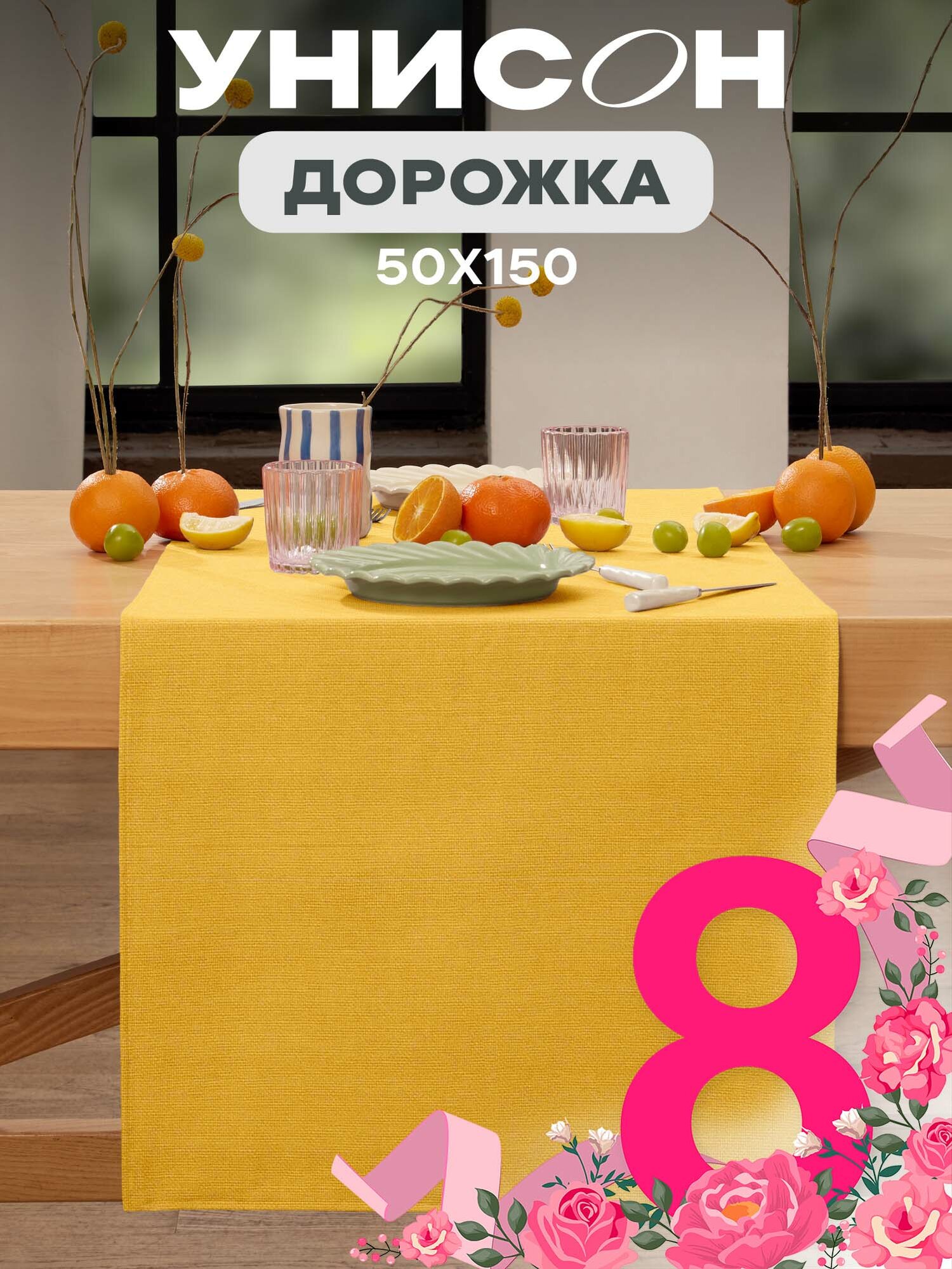 Скатерть на стол, дорожка на стол 50х150 "Унисон" Бейсик желтый