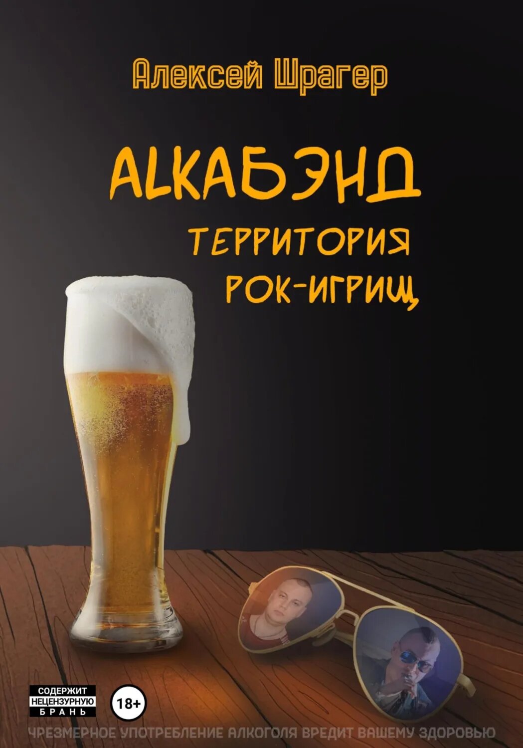 AlkaБэнд: территория рок-игрищ [Цифровая книга]