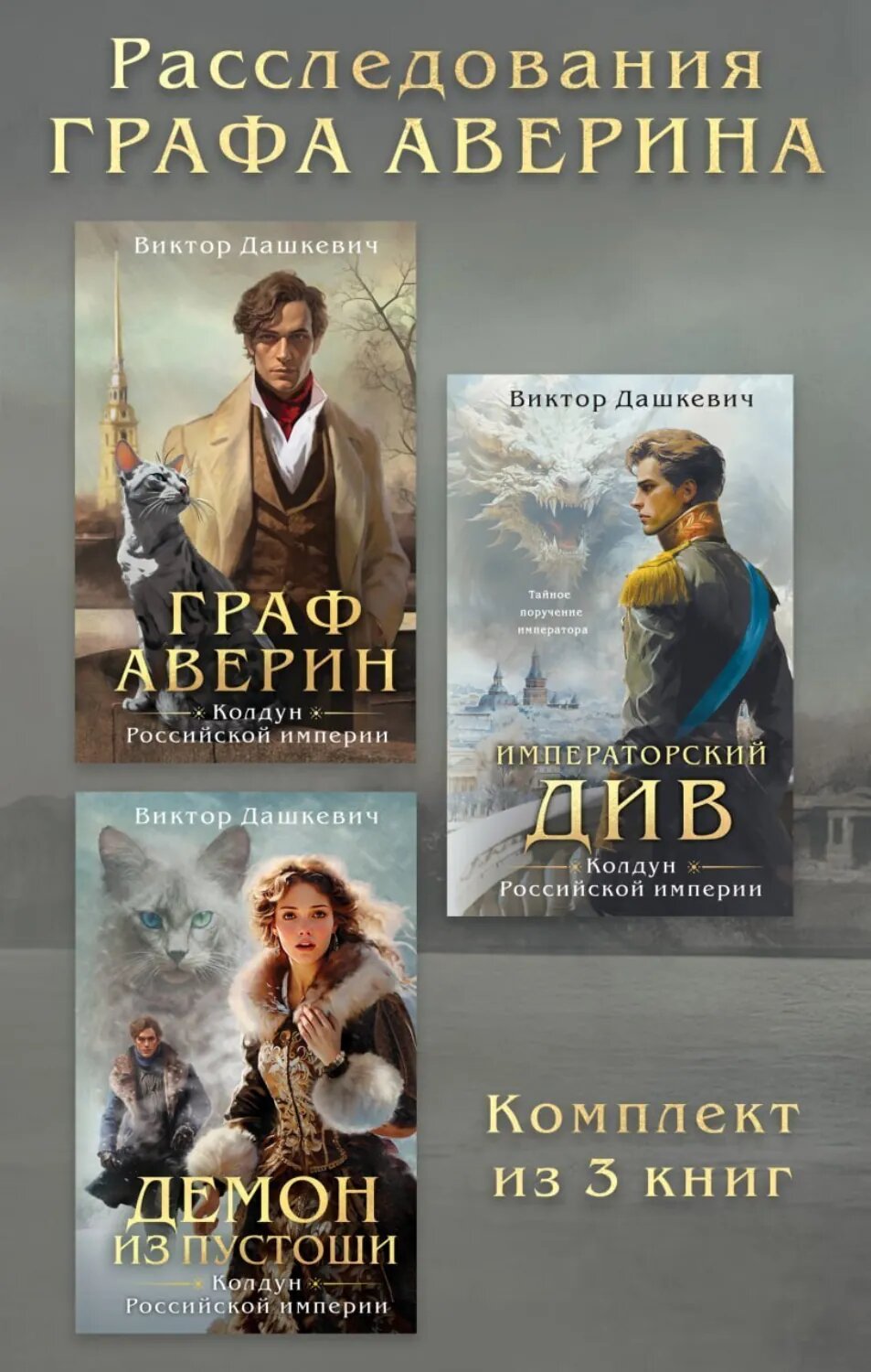 Расследования Графа Аверина. Комплект из 3 книг [Цифровая книга]