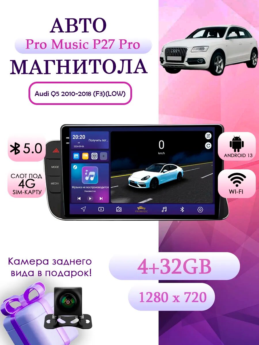 Магнитола P27Pro Audi Q5 2010-2018 4+32Gb, Bluetooth, FM/AM, GPS