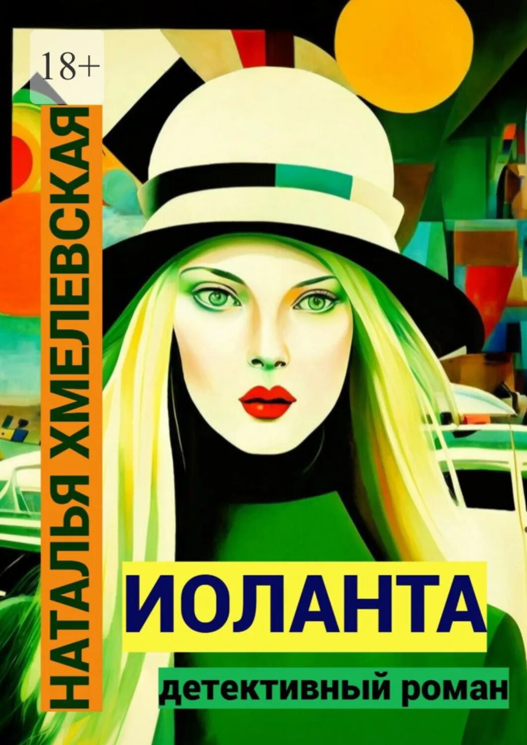 Иоланта [Цифровая книга]