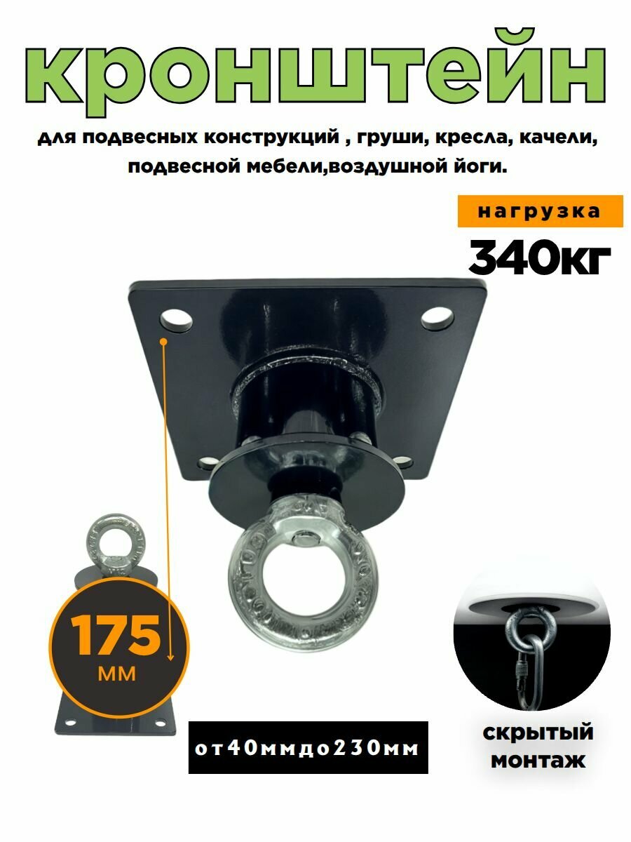 Кронштейн потолочный 175мм, скрытого монтажа, крепление для боксерского мешка, подвес, качели, гамака