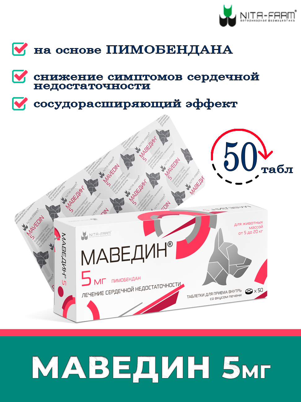 Таблетки NITA-FARM Маведин, 50шт. в уп, 1уп, 5 мг для сердца