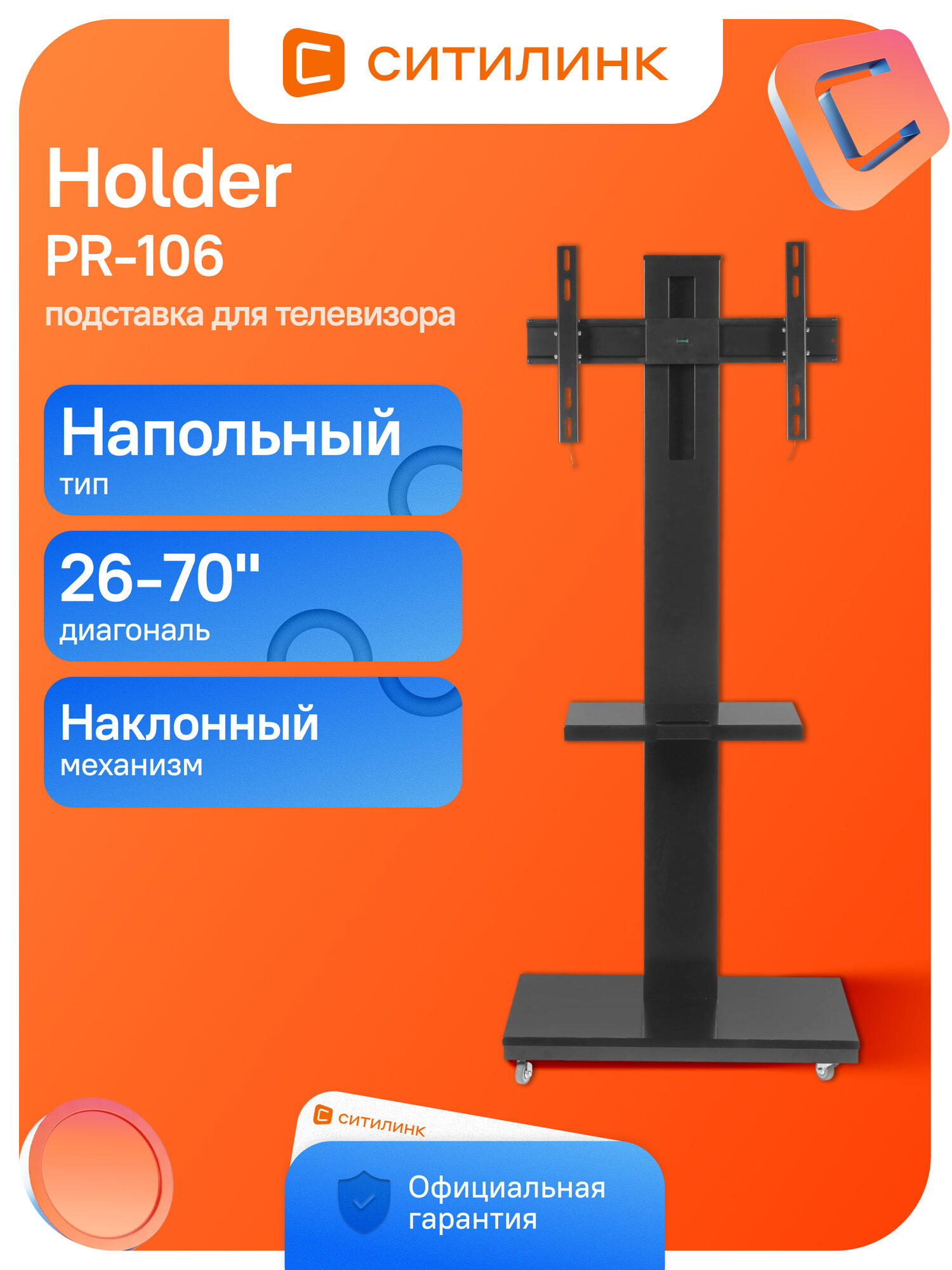 Подставка для телевизора Holder PR-106, 26-70", напольный, наклон, черный