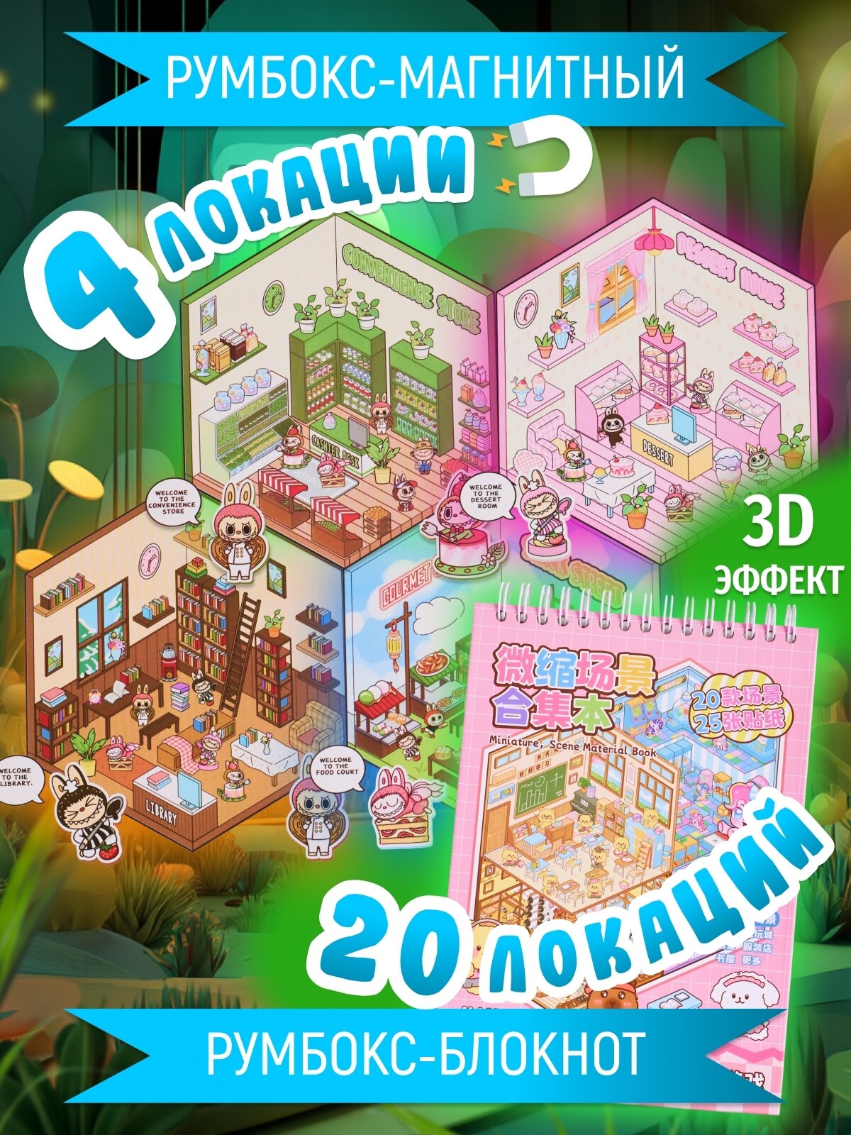 Румбокс с наклейками 20 локаций и магнитами 4 локации большой набор