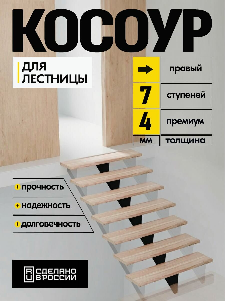 Косоур металлический верхний правый 4 мм 7 ступеней, чeрный