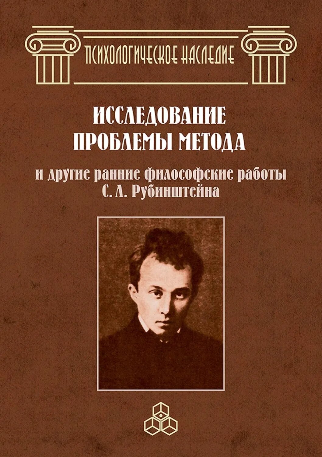 Исследование проблемы метода и другие ранние философские работы С. Л. Рубинштейна [Цифровая книга]