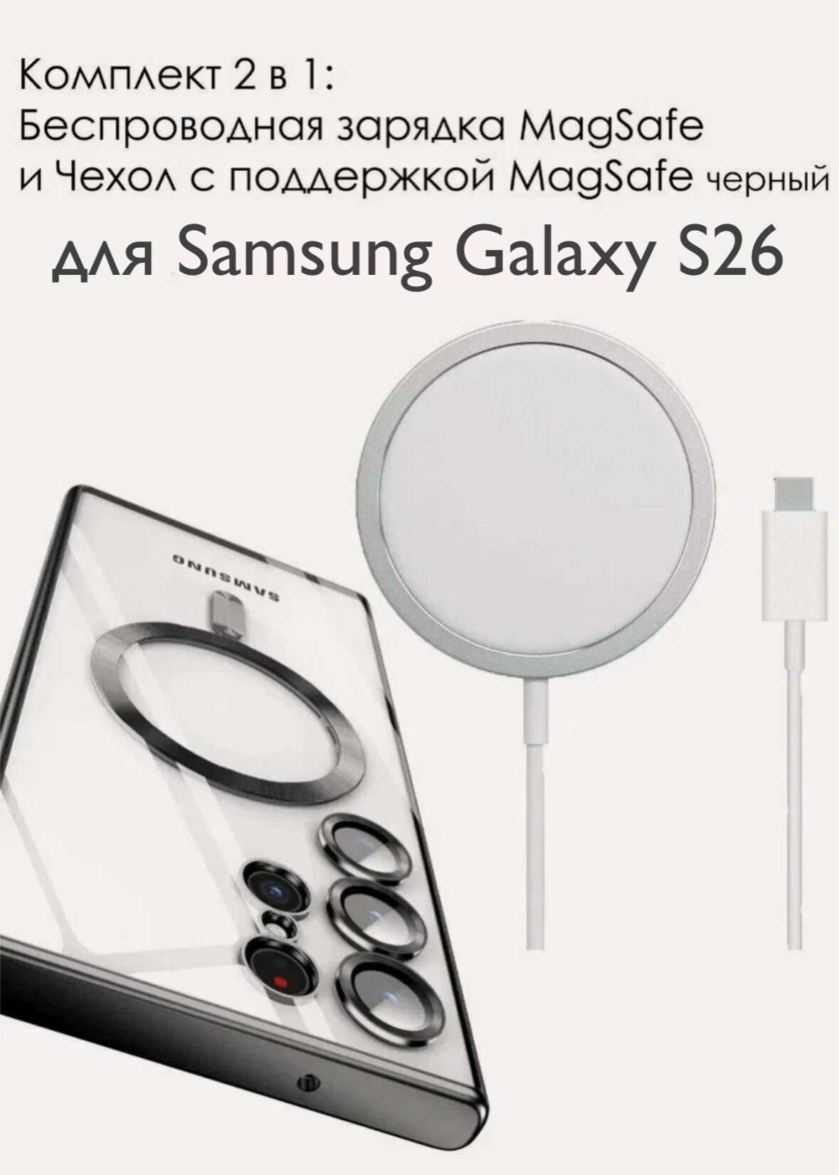 Беспроводное зарядное устройство и чехол Mаgsafe черный, для Samsung Galaxy S26