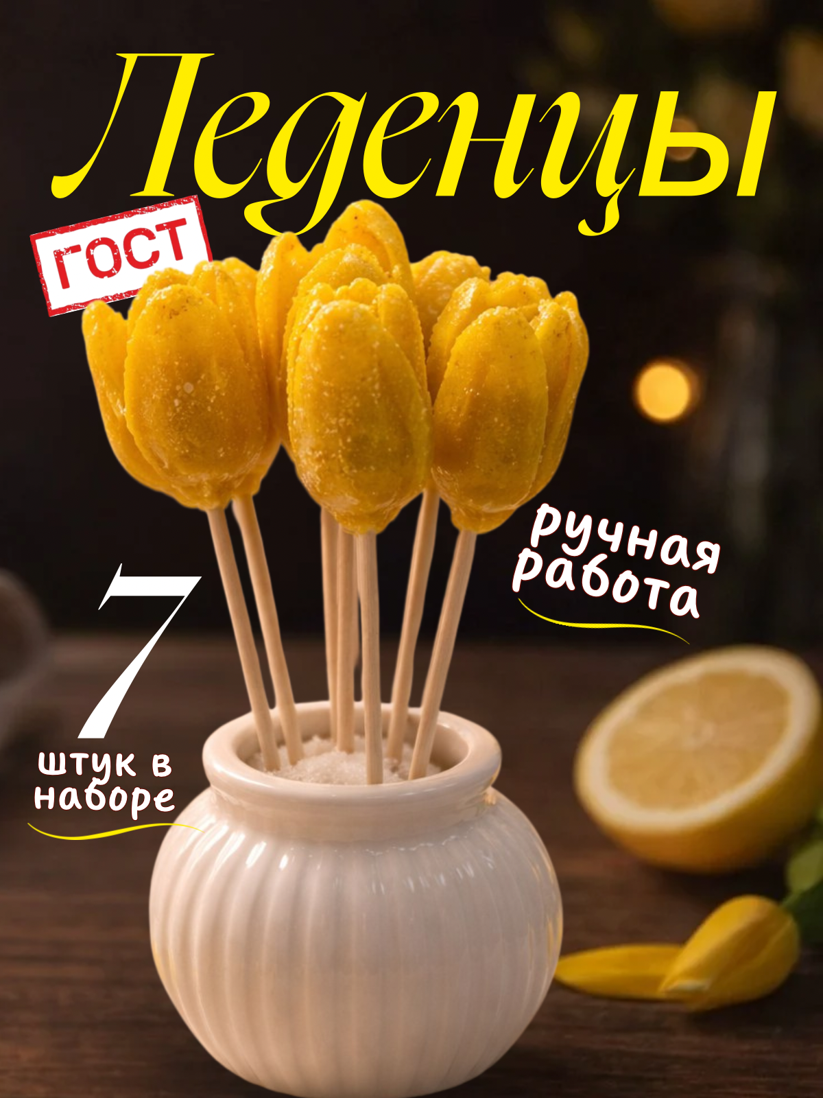 Карамель Бутон Тюльпана