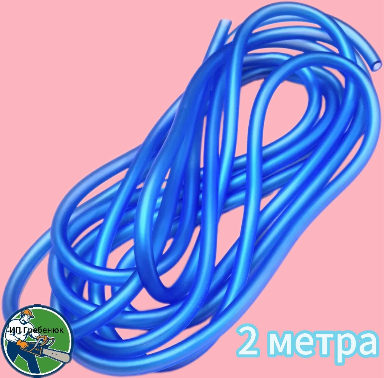 Бензошланг (шланг топливный) синий (D-8/d-4 mm) 2 метр (завод) для генераторов, мотоблок, культиватор, мотопомпа, двигателей GX160-GX200, 168F-170F завод