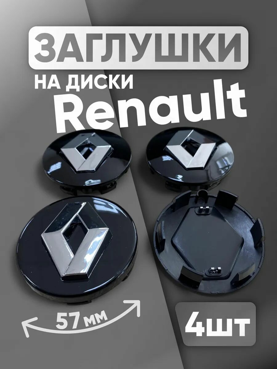 Заглушки диска Рено/Колпачки для диска Renault 57 мм, черный (комплект 4 шт)