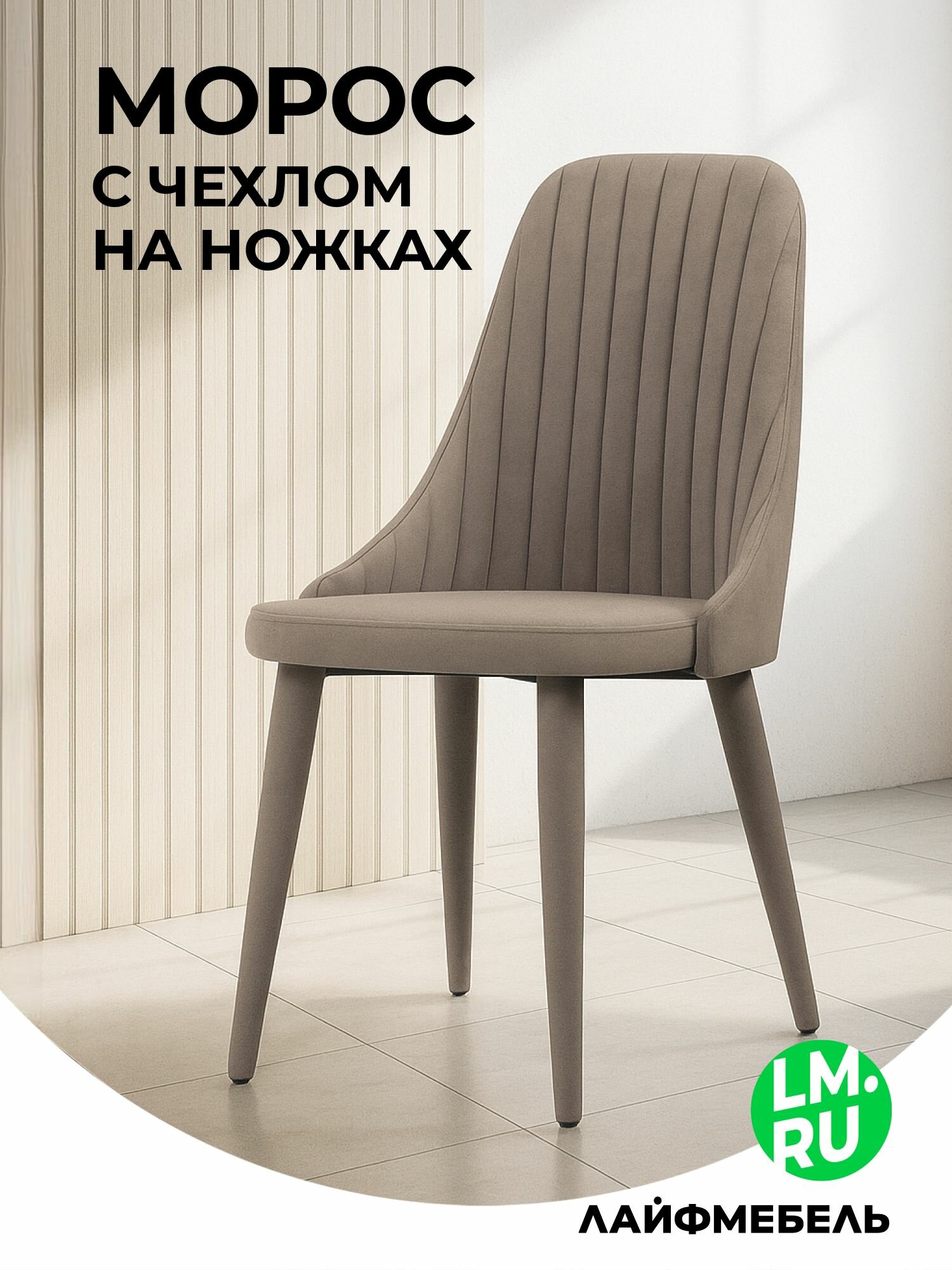 Стулья для кухни Лайфмебель Морос с чехлом катания мокка