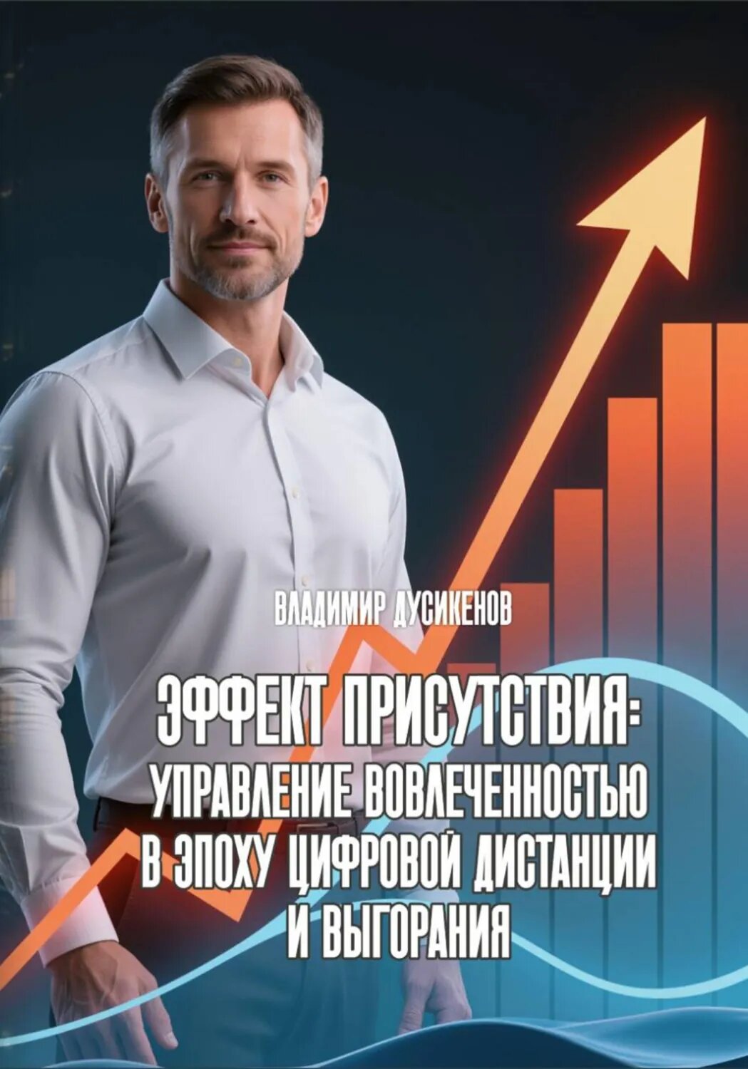 Эффект присутствия: Управление вовлеченностью в эпоху цифровой дистанции и выгорания [Цифровая книга]