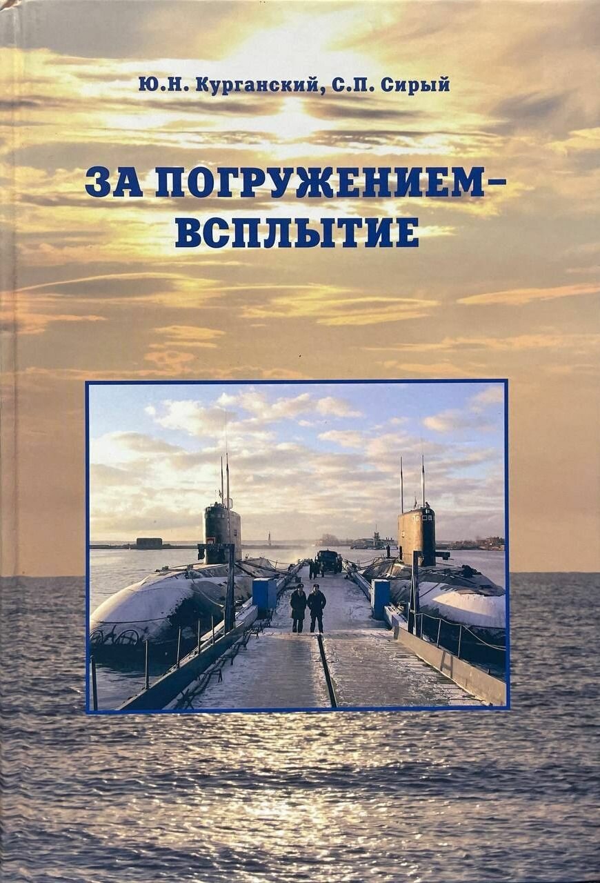 За погружением всплытие. Курганский Юрий Николаевич. Мор Вест. 2010. Твердый переплет. 368 стр
