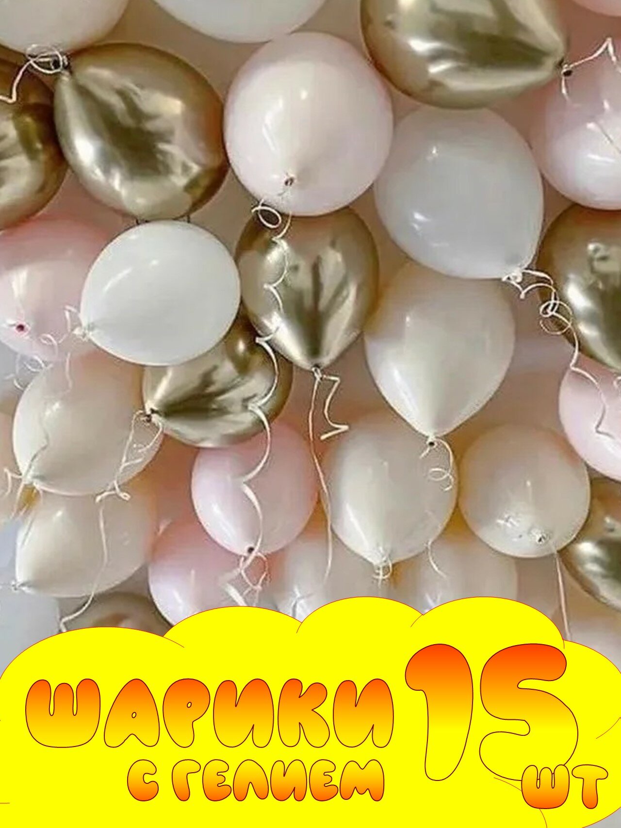 Набор гелиевых шаров, под потолок, 15 шт, розовый, золотой, белый, персиковый, уже надутые