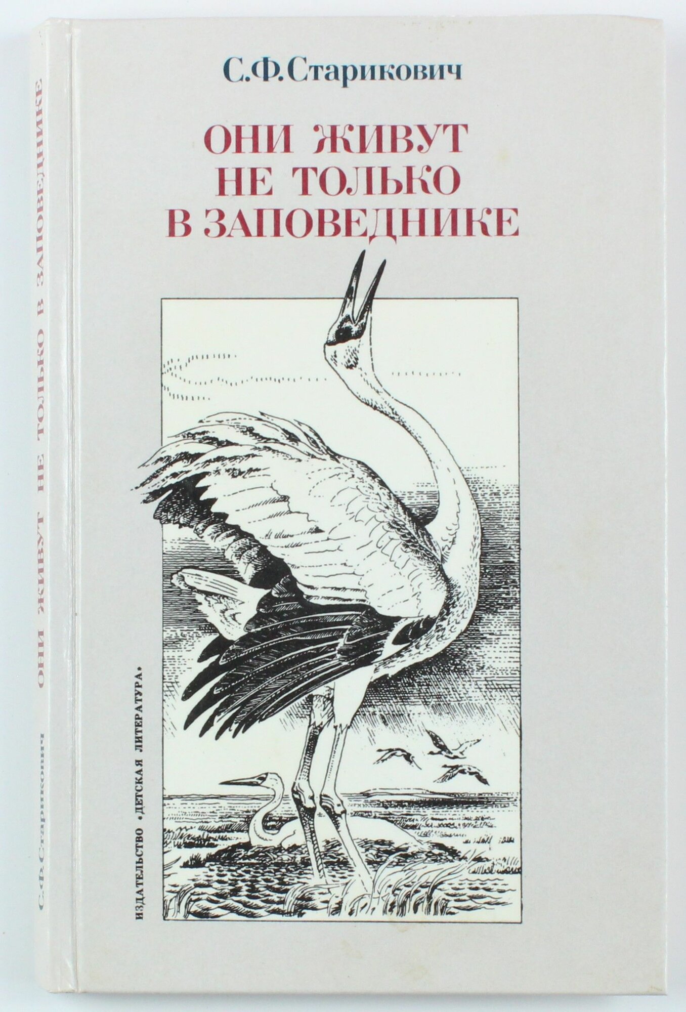 Букинистическая книга Они живут не только в заповеднике,1988