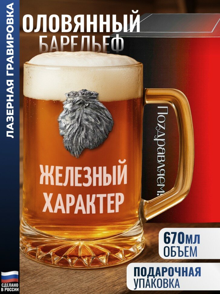 Пивная кружка Лев "Железный характер"