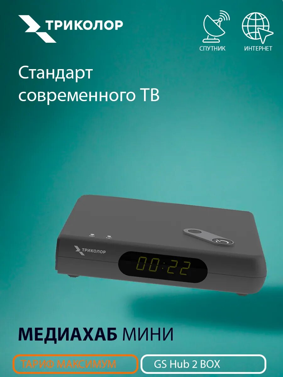 Спутниковая приставка, ресивер Медиахаб мини максимум