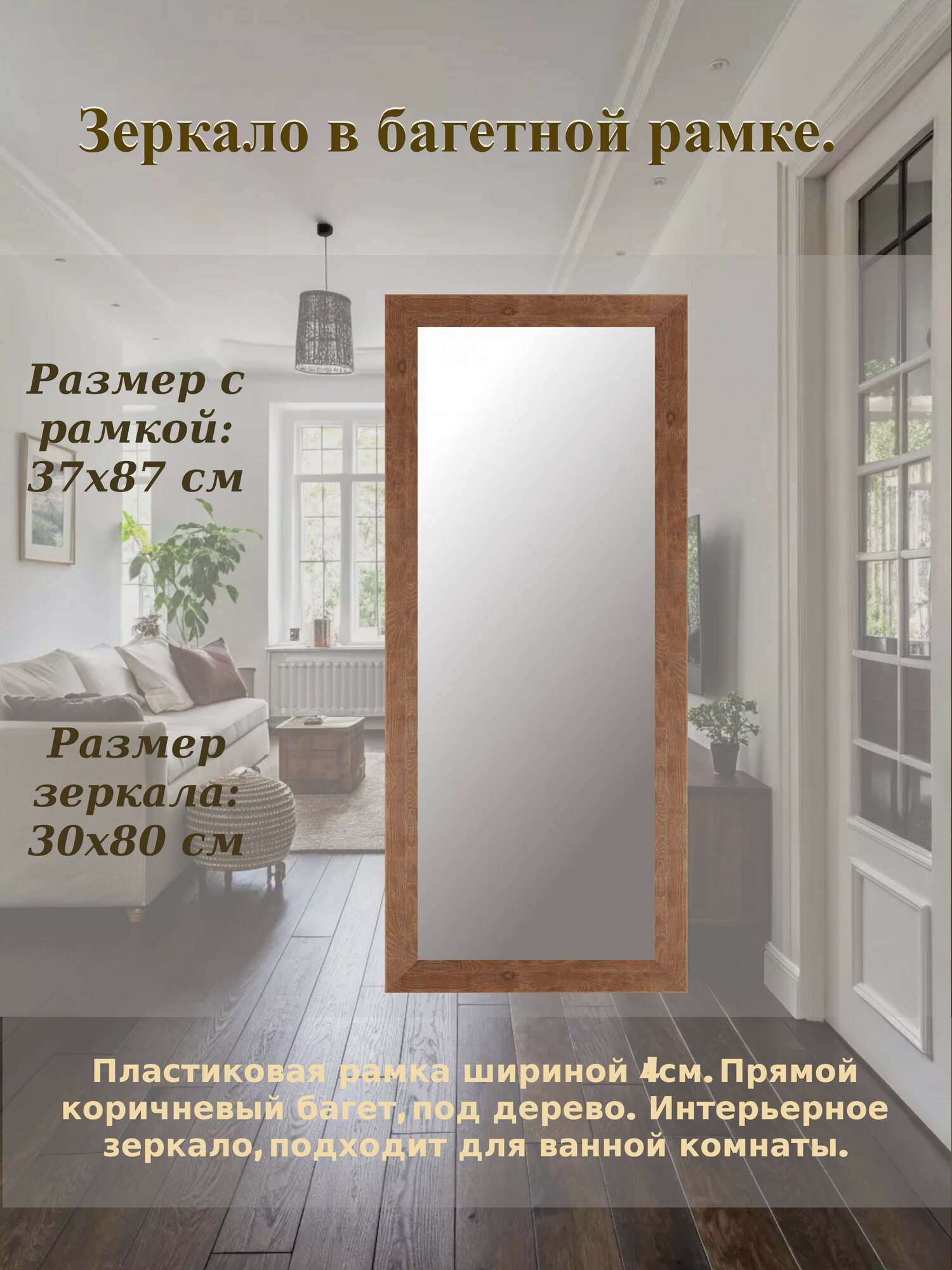 Арт. Z_N_G4020WD_300x800. Зеркало в коричневой пластиковой рамке 4 см под дерево. Размер 37х87 (30х80) см.