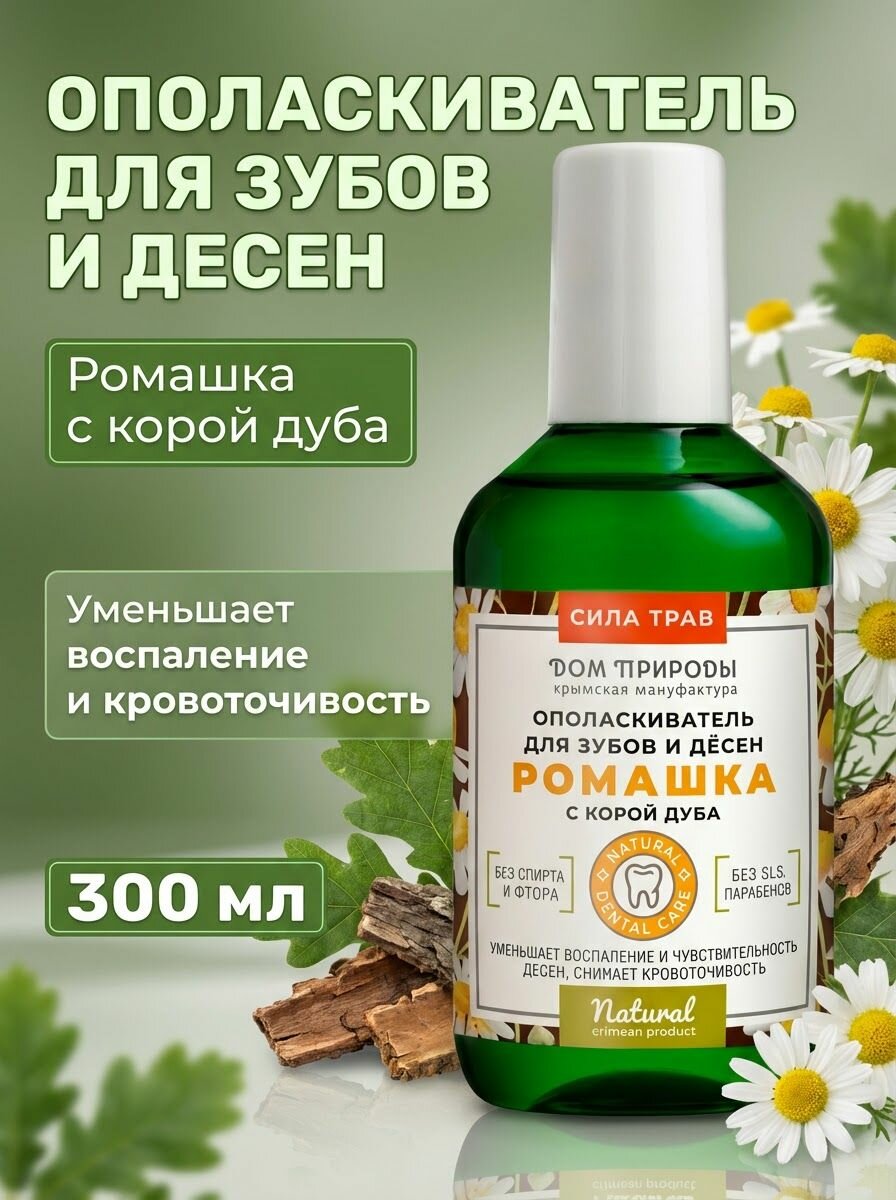 Ополаскиватели для зубов и десен Ромашка с корой дуба натуральный уход укрепляет десны снижает воспаление 300 мл