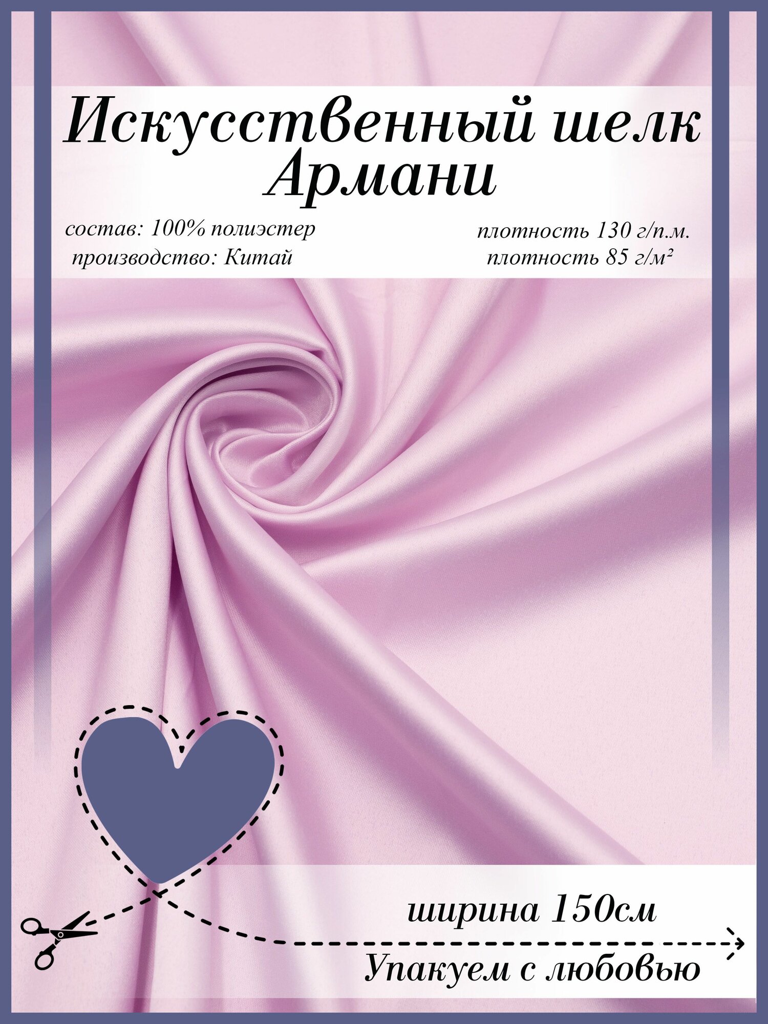 Искусственный Шелк Армани