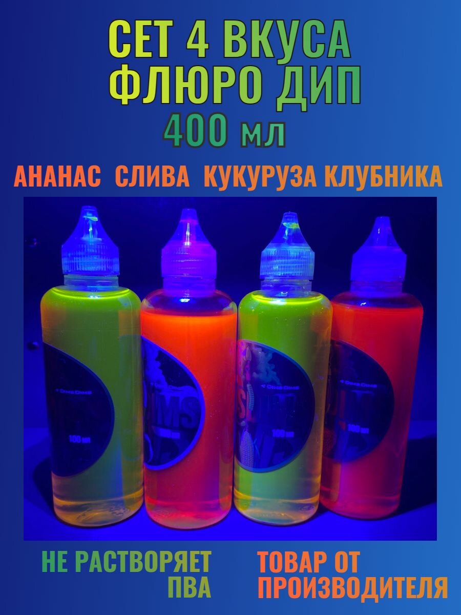 DIMSDIMS Арома сет флюро дип 4 вкуса Клубника, Слива, Ананас, Кукуруза, 400мл
