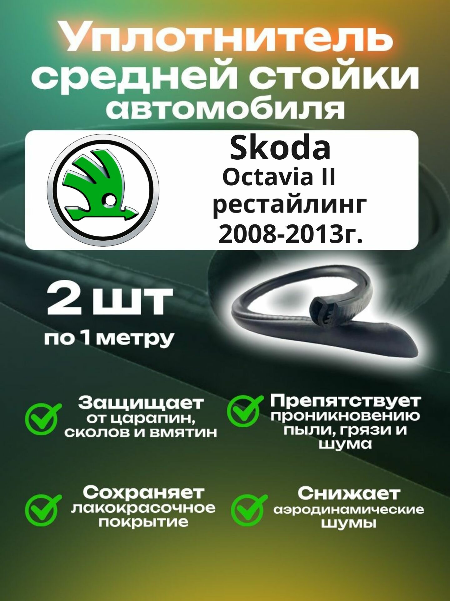 Уплотнитель средней стойки автомобиля Skoda Octavia II рестайлинг (2008-2013)/ Шкода Октавиа 2 поколение рестайлинг
