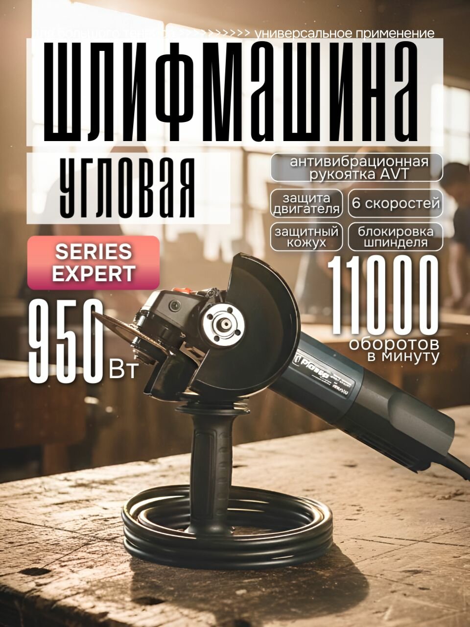 Болгарка (УШМ) шлифовальная машинка Pioneer