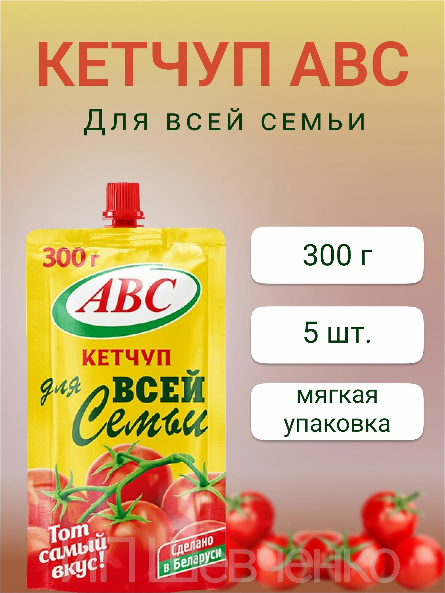 АВС Кетчуп Для Всей Семьи 300 г х 5 шт, дой-пак, без консервантов, красителей, ароматизаторов