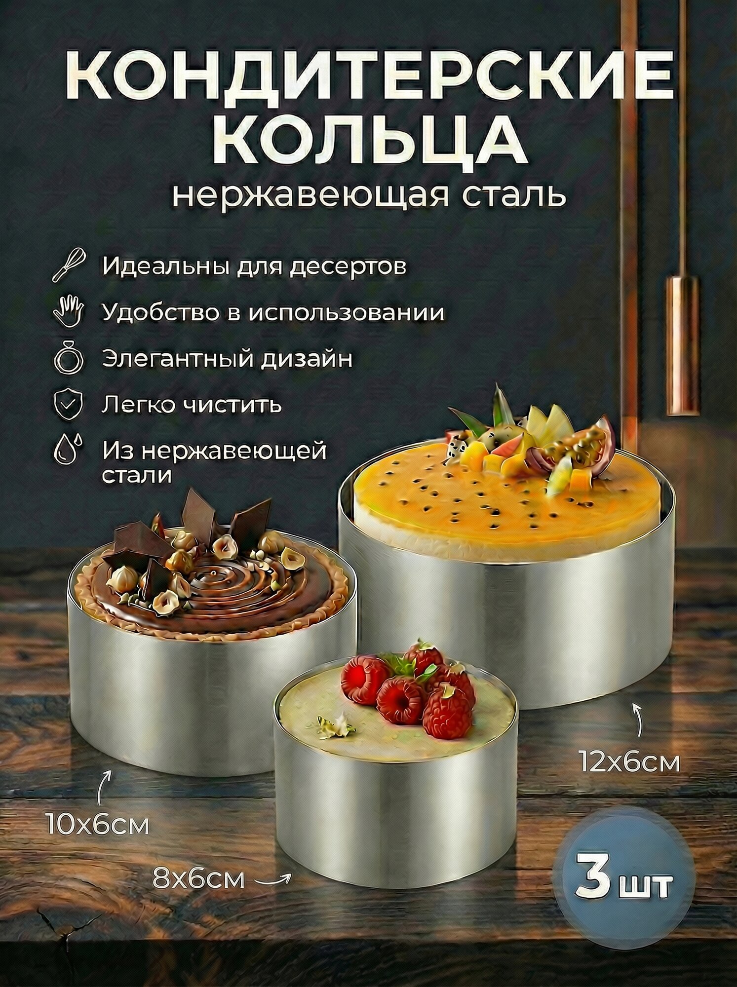 Формы для выпечки и запекания, Кольцо кондитерское кулинарное диаметр 12см, 10см, 8 см, Набор из 3 штук