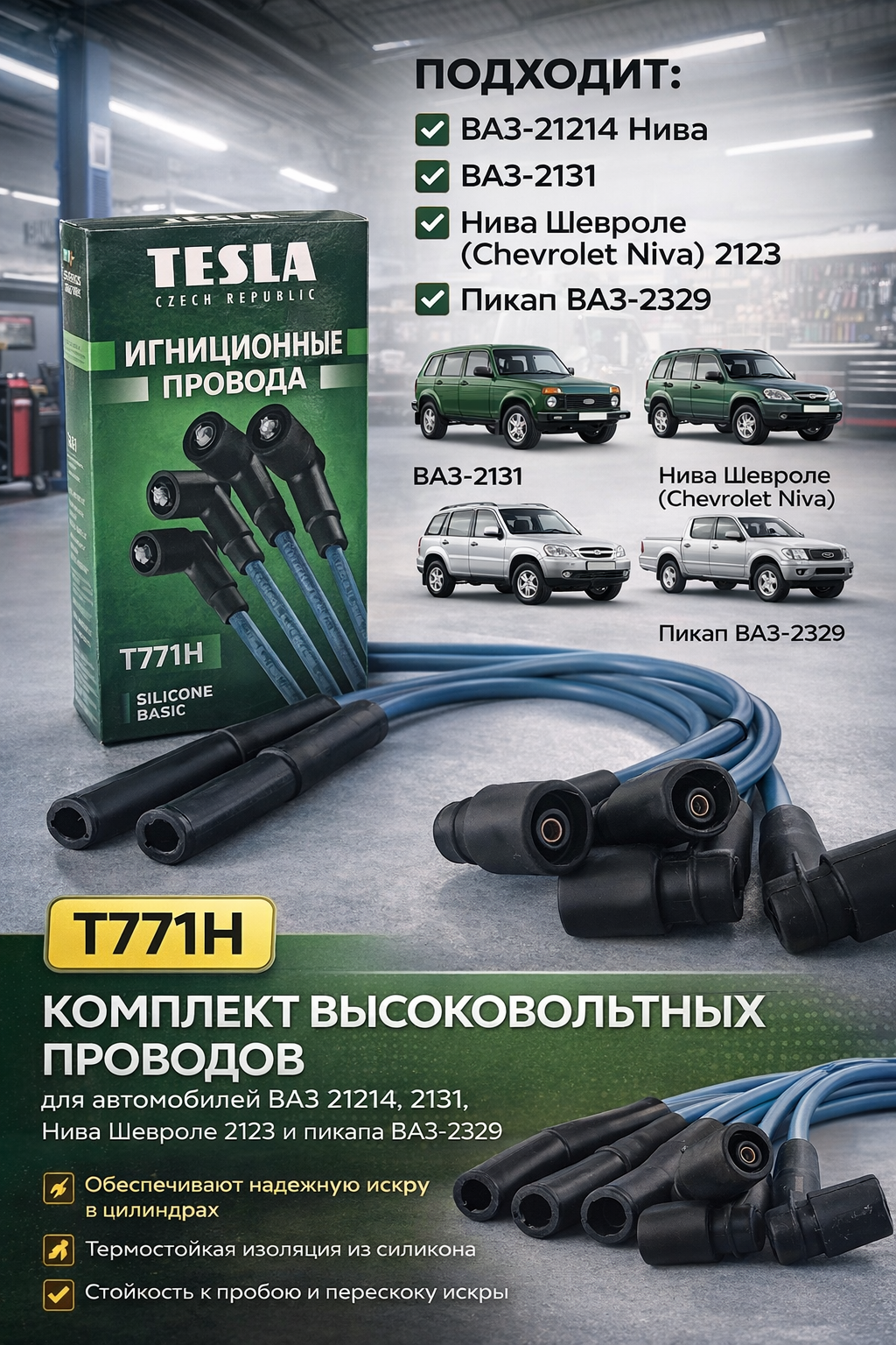 Комплект высоковольтных проводов T771H Подходит: ВАЗ 21214 Нива 2123 Chevrolet Niva 2131 2329 Pickup