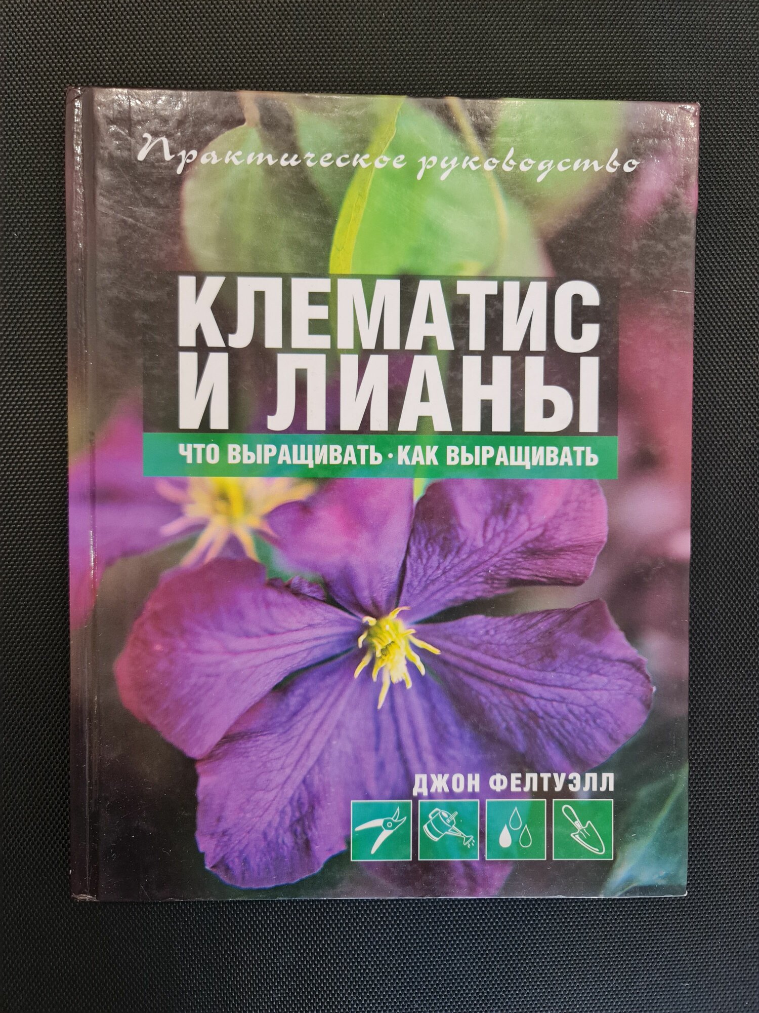 Редкая книга Д. Фелтуэлл - Клематис и лианы, 2006 г, тираж 3000 экз.