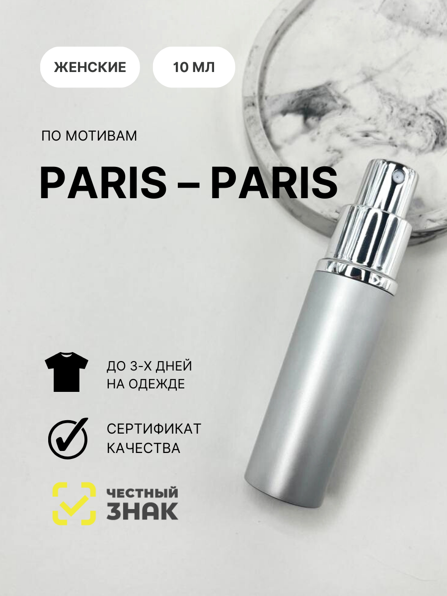 Духи Paris – Paris от Aromat Perfume, A-120, Extrait de Parfum, 10 мл, женские, шипровый цветочный